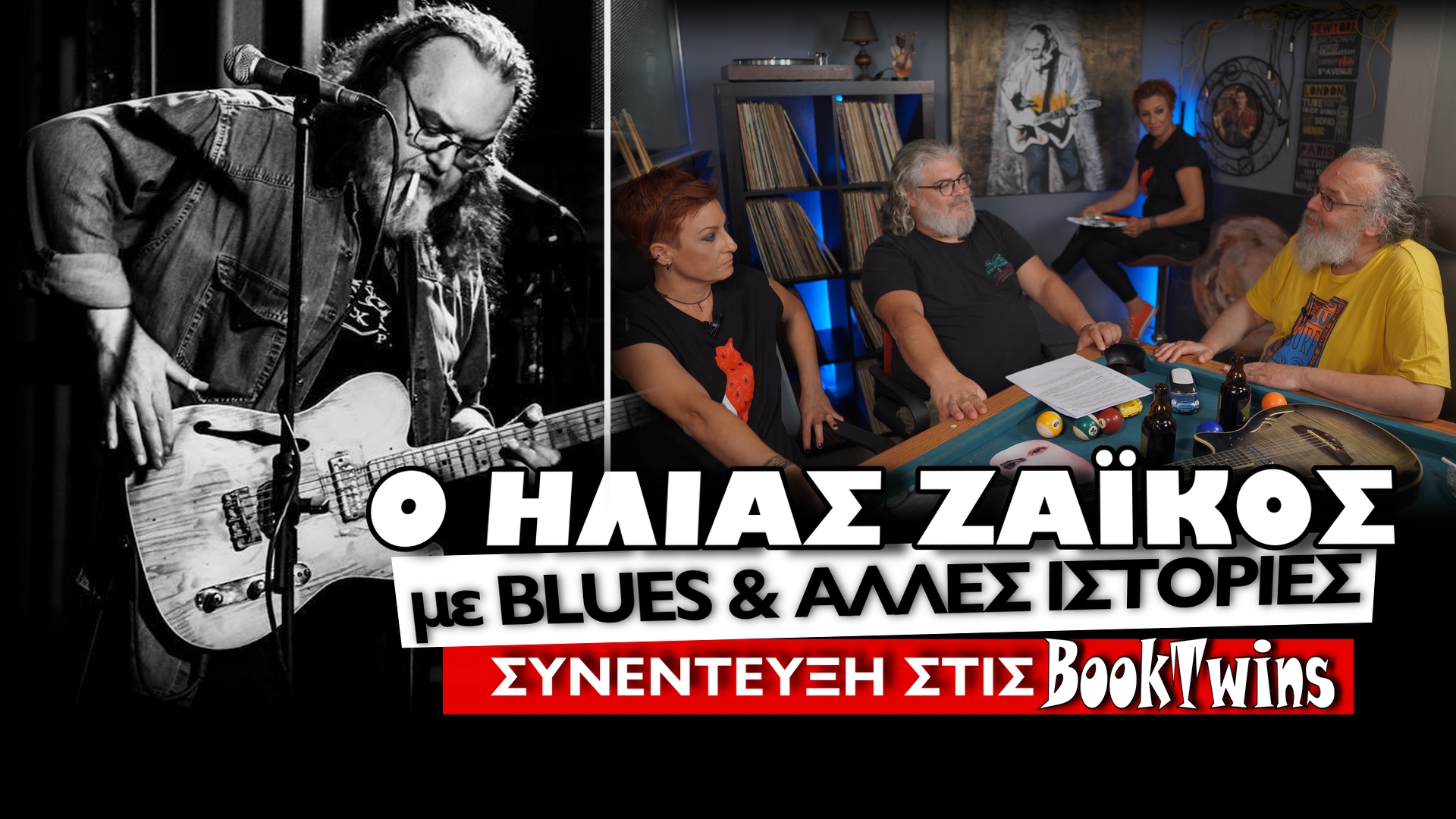 Ο Ηλίας Ζάικος, με blues & άλλες ιστορίες. Συνέντευξη BookTwins